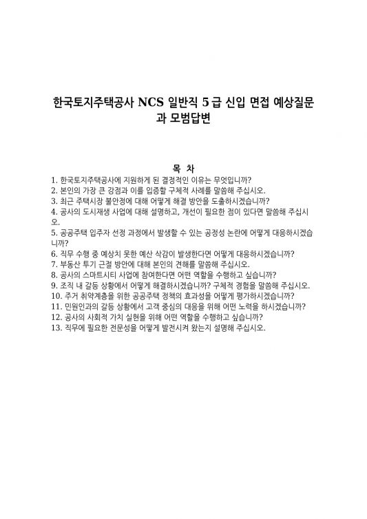 한국토지주택공사 NCS 일반직 5급 신입 면접 예상질문과 모범답변