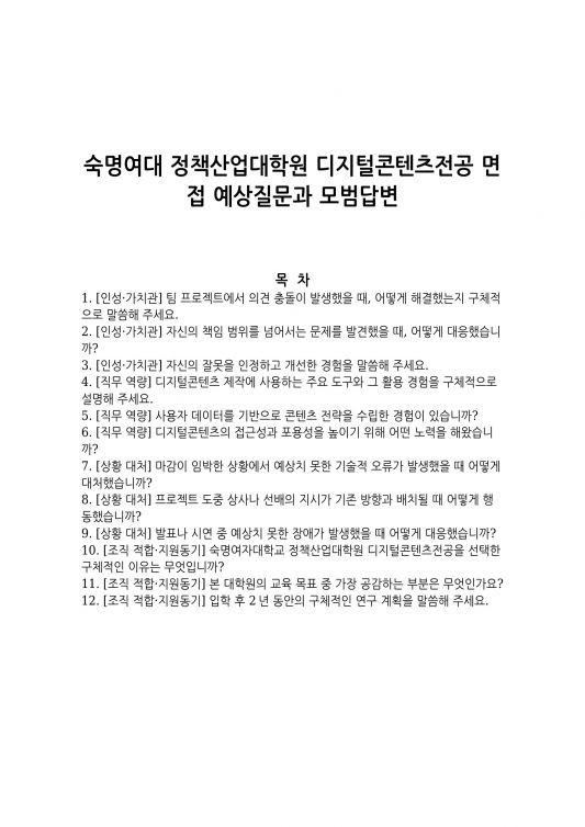 숙명여대 정책산업대학원 디지털콘텐츠전공 면접 예상질문과 모범답변