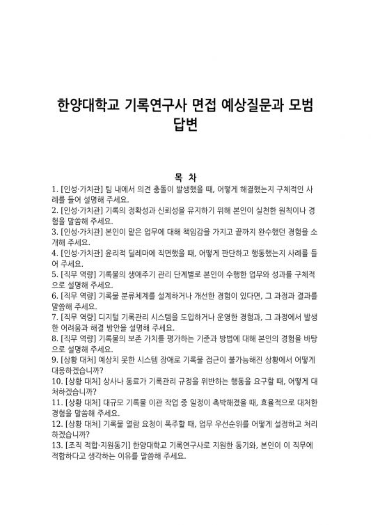 한양대학교 기록연구사 면접 예상질문과 모범답변