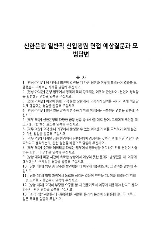 신한은행 일반직 신입행원 면접 예상질문과 모범답변