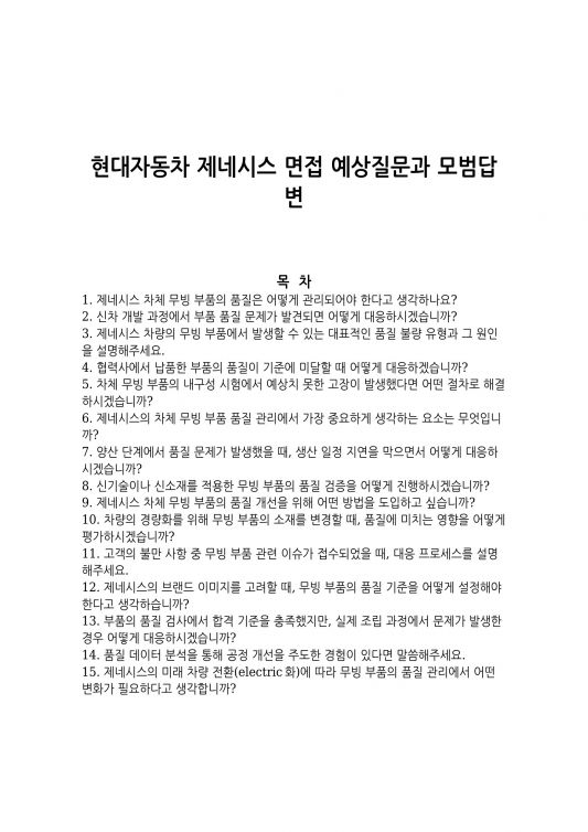 현대자동차 제네시스 면접 예상질문과 모범답변