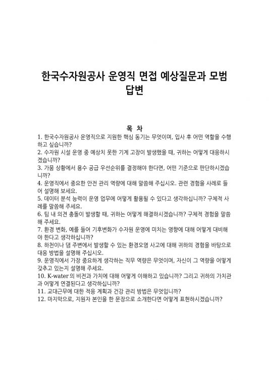 한국수자원공사 운영직 면접 예상질문과 모범답변