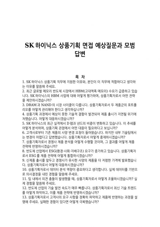 SK하이닉스 상품기획 면접 예상질문과 모범답변