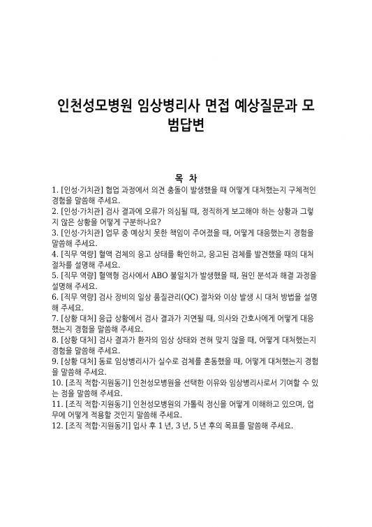 인천성모병원 임상병리사 면접 예상질문과 모범답변