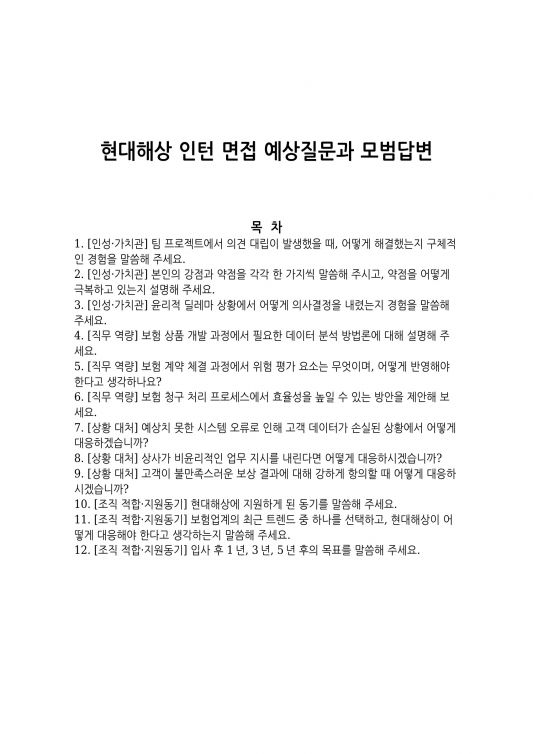 현대해상 인턴 면접 예상질문과 모범답변
