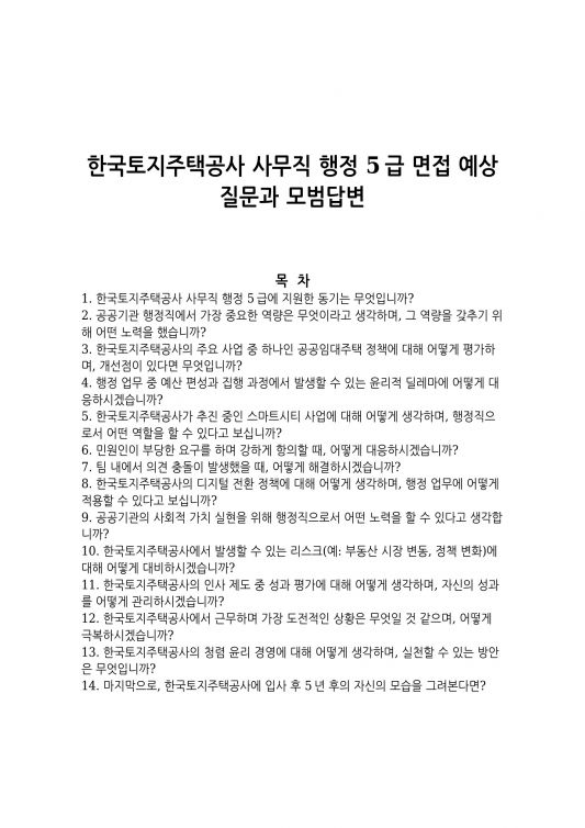 한국토지주택공사 사무직 행정 5급 면접 예상질문과 모범답변