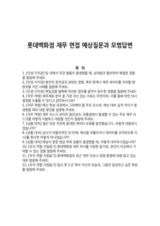 롯데백화점 재무 면접 예상질문과 모범답변