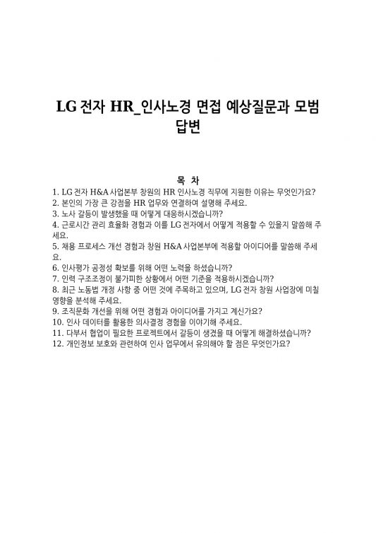 LG전자 HR_인사노경 면접 예상질문과 모범답변