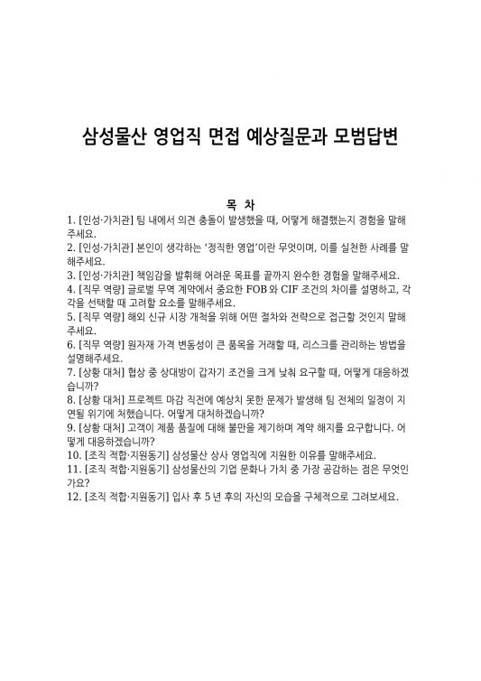 삼성물산 영업직 면접 예상질문과 모범답변