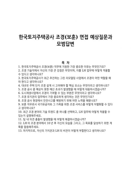 한국토지주택공사 조경(보훈) 면접 예상질문과 모범답변