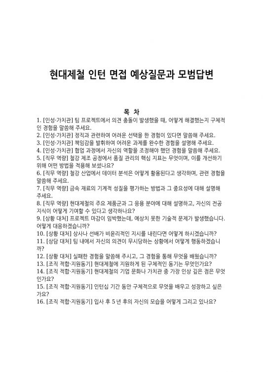 현대제철 인턴 면접 예상질문과 모범답변