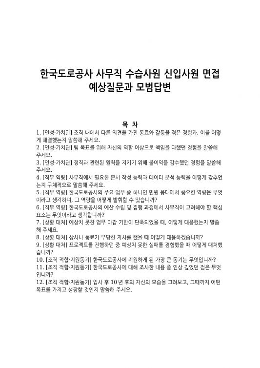 한국도로공사 사무직 수습사원 신입사원 면접 예상질문과 모범답변