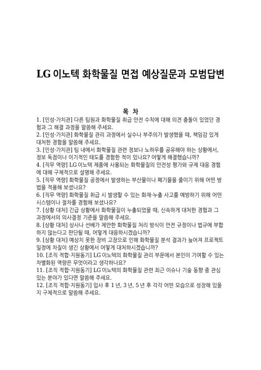 LG이노텍 화학물질 면접 예상질문과 모범답변