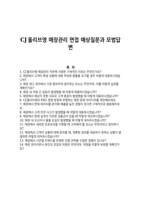 CJ올리브영 매장관리 면접 예상질문과 모범답변