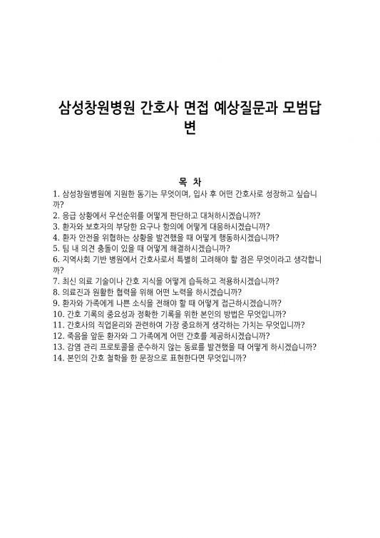 삼성창원병원 간호사 면접 예상질문과 모범답변