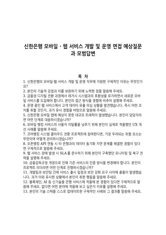 신한은행 모바일 · 웹 서비스 개발 및 운영 면접 예상질문과 모범답변