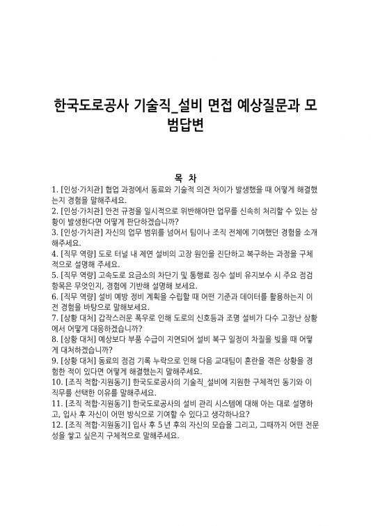 한국도로공사 기술직_설비 면접 예상질문과 모범답변