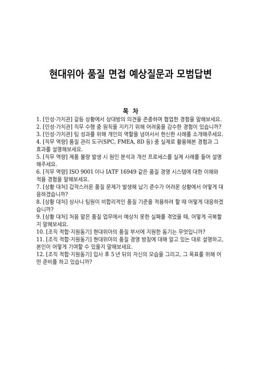 현대위아 품질 면접 예상질문과 모범답변
