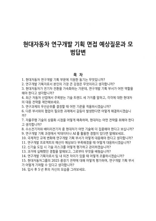 현대자동차 연구개발 기획 면접 예상질문과 모범답변