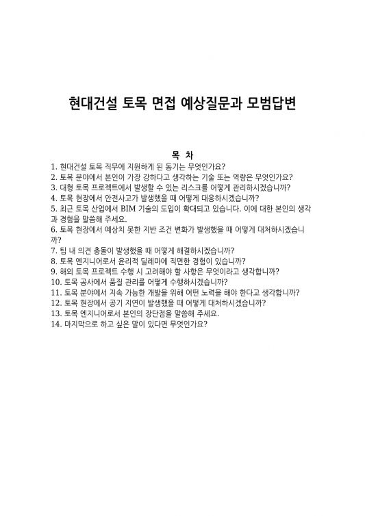 현대건설 토목 면접 예상질문과 모범답변