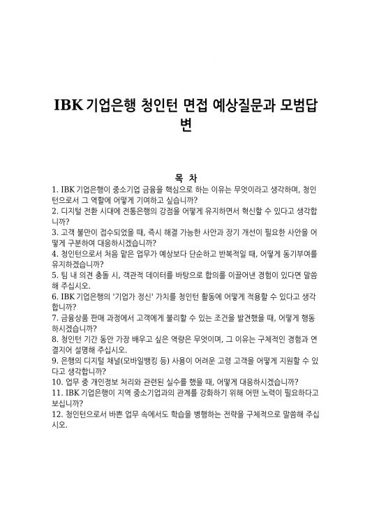 IBK기업은행 청인턴 면접 예상질문과 모범답변