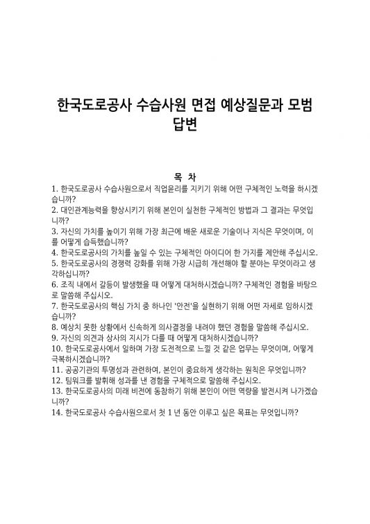 한국도로공사 수습사원 면접 예상질문과 모범답변