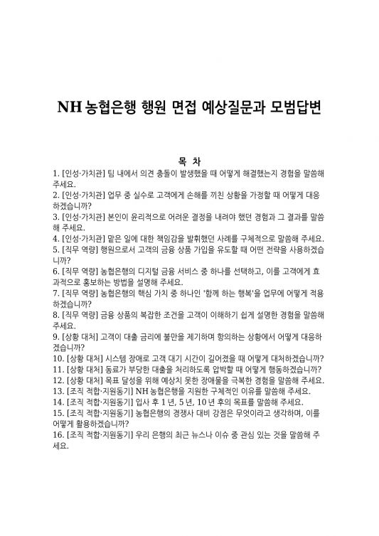 NH농협은행 행원 면접 예상질문과 모범답변