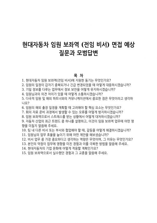 현대자동차 임원 보좌역 (전임 비서) 면접 예상질문과 모범답변