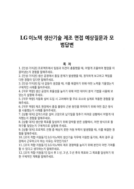 LG이노텍 생산기술 제조 면접 예상질문과 모범답변