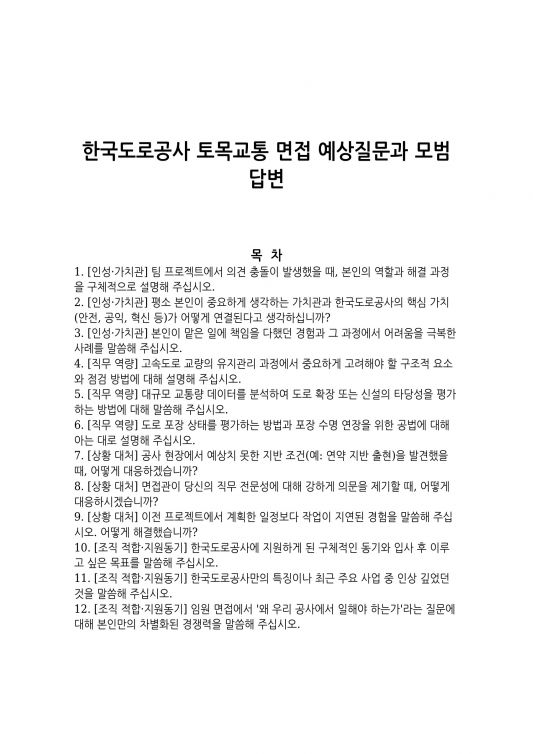 한국도로공사 토목교통 면접 예상질문과 모범답변