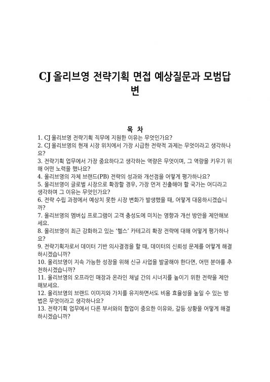 CJ올리브영 전략기획 면접 예상질문과 모범답변