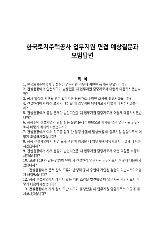 한국토지주택공사 업무지원 면접 예상질문과 모범답변