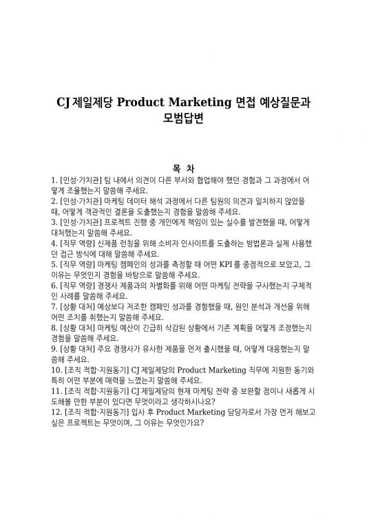 CJ제일제당 Product Marketing 면접 예상질문과 모범답변