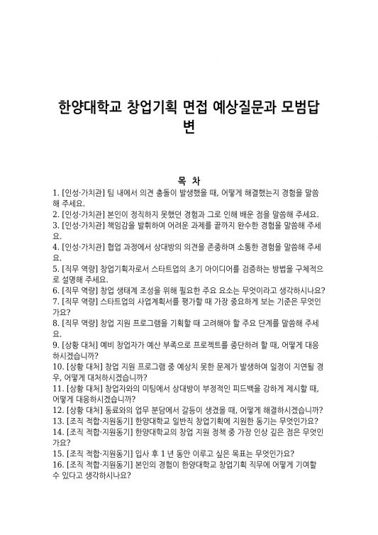 한양대학교 창업기획 면접 예상질문과 모범답변