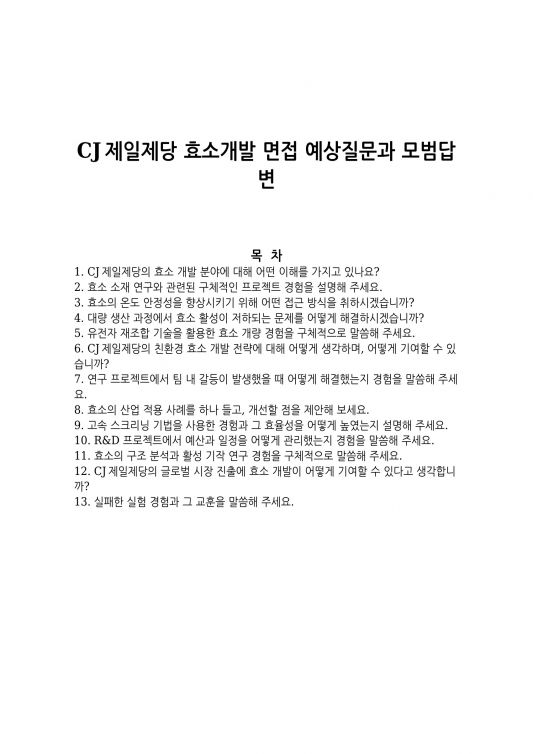 CJ제일제당 효소개발 면접 예상질문과 모범답변