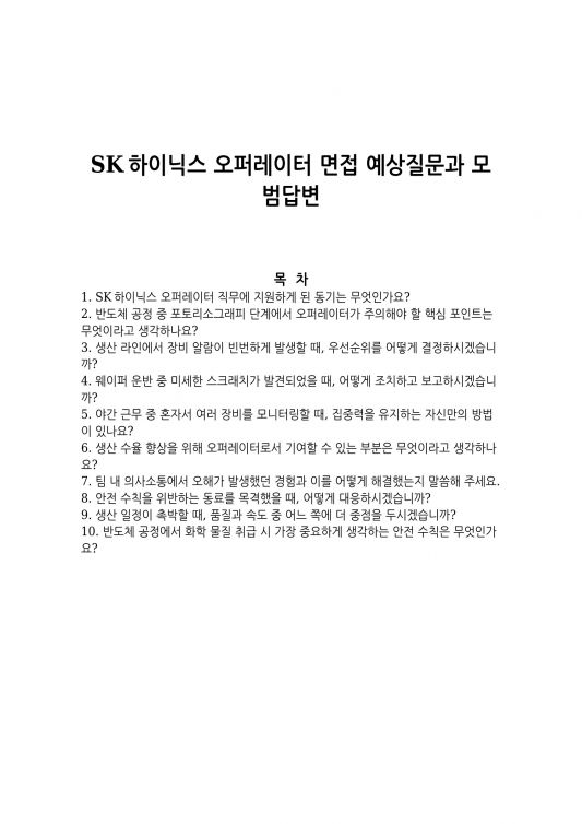 SK하이닉스 오퍼레이터 면접 예상질문과 모범답변
