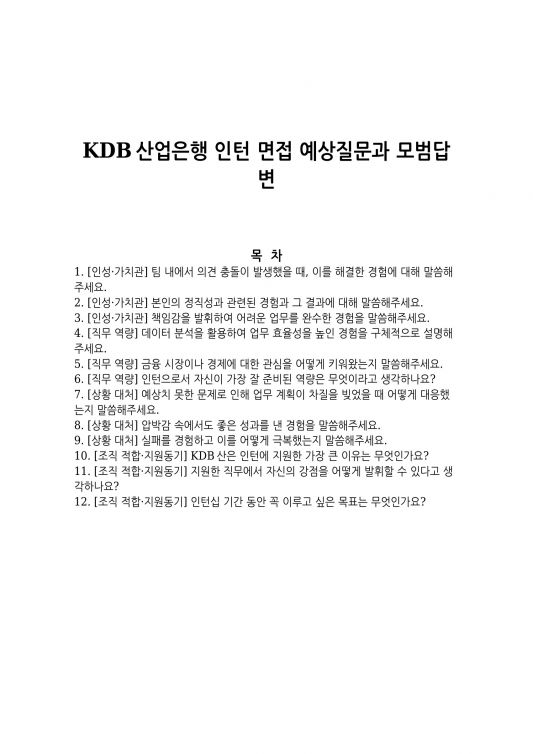 KDB산업은행 인턴 면접 예상질문과 모범답변