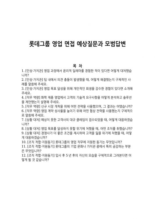 롯데그룹 영업 면접 예상질문과 모범답변