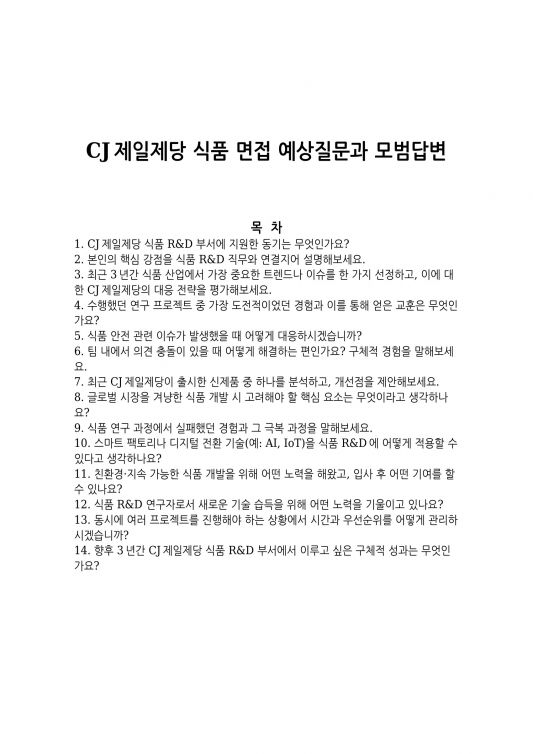 CJ제일제당 식품 면접 예상질문과 모범답변