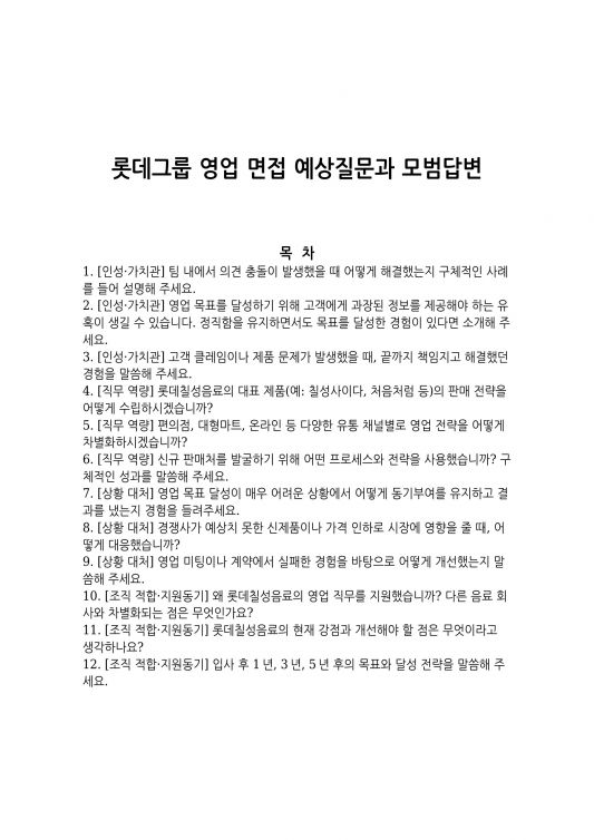 롯데그룹 영업 면접 예상질문과 모범답변