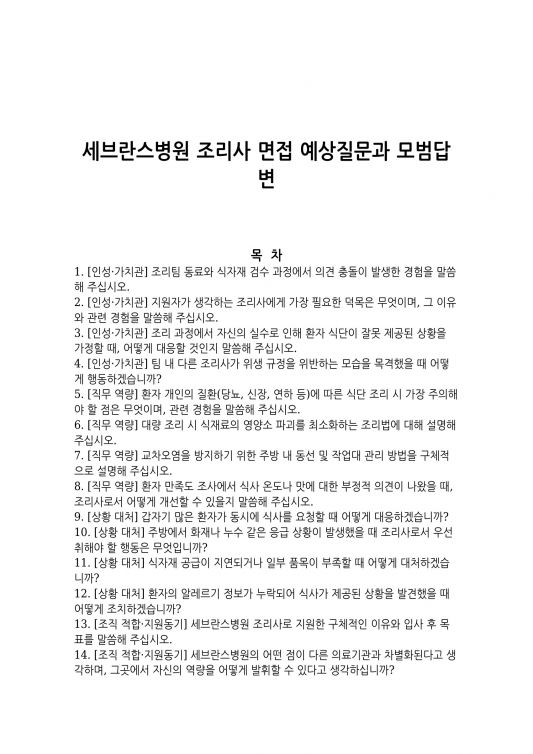 세브란스병원 조리사 면접 예상질문과 모범답변