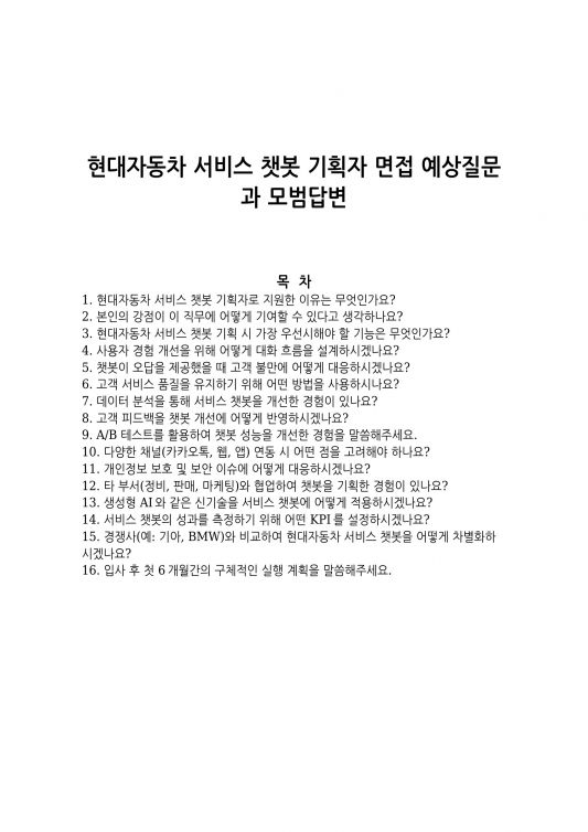 현대자동차 서비스 챗봇 기획자 면접 예상질문과 모범답변