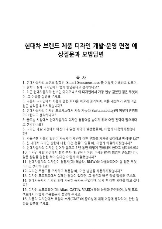 현대차 브랜드 제품 디자인 개발·운영 면접 예상질문과 모범답변