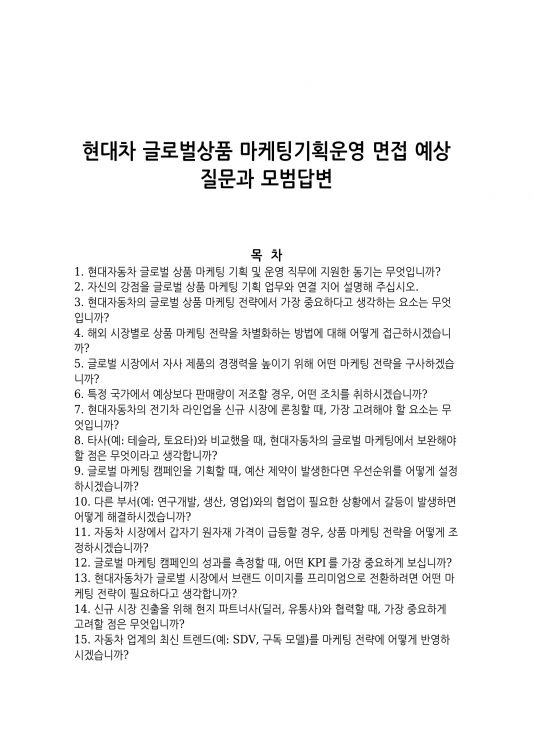 현대차 글로벌상품 마케팅기획운영 면접 예상질문과 모범답변