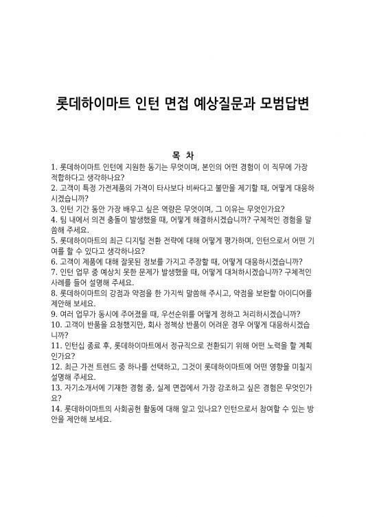 롯데하이마트 인턴 면접 예상질문과 모범답변