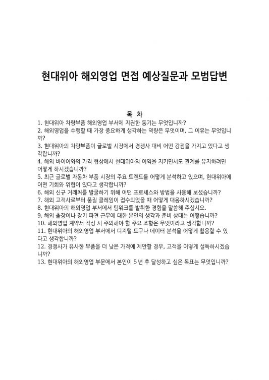 현대위아 해외영업 면접 예상질문과 모범답변