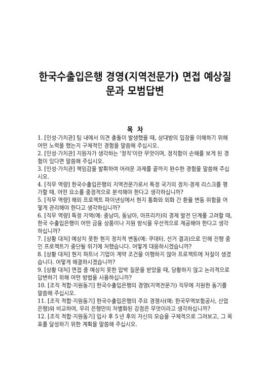한국수출입은행 경영(지역전문가) 면접 예상질문과 모범답변
