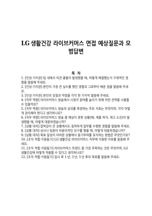 LG생활건강 라이브커머스 면접 예상질문과 모범답변