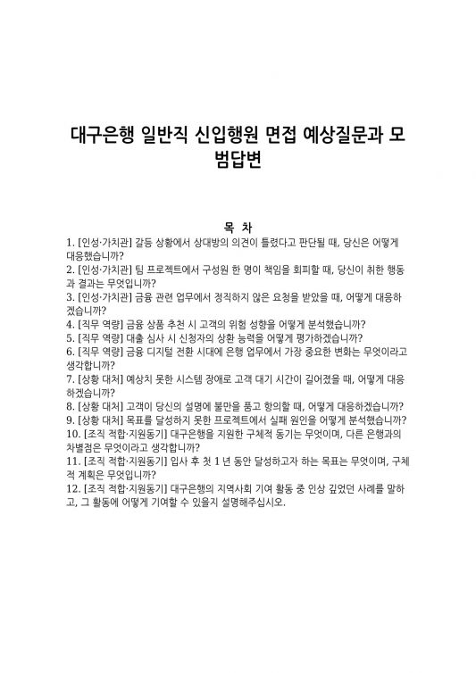 대구은행 일반직 신입행원 면접 예상질문과 모범답변