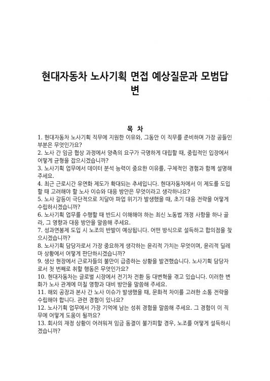 현대자동차 노사기획 면접 예상질문과 모범답변